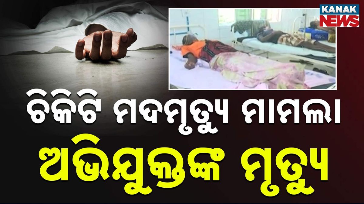 ଚିକିଟି ମଦମୃତ୍ୟୁ ମାମଲାର ଅଭିଯୁକ୍ତଙ୍କ ମୃତ୍ୟୁ