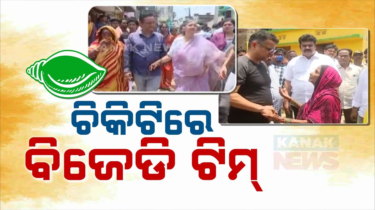 ଚିକିଟିରେ ବିଜେଡି ଟିମ୍