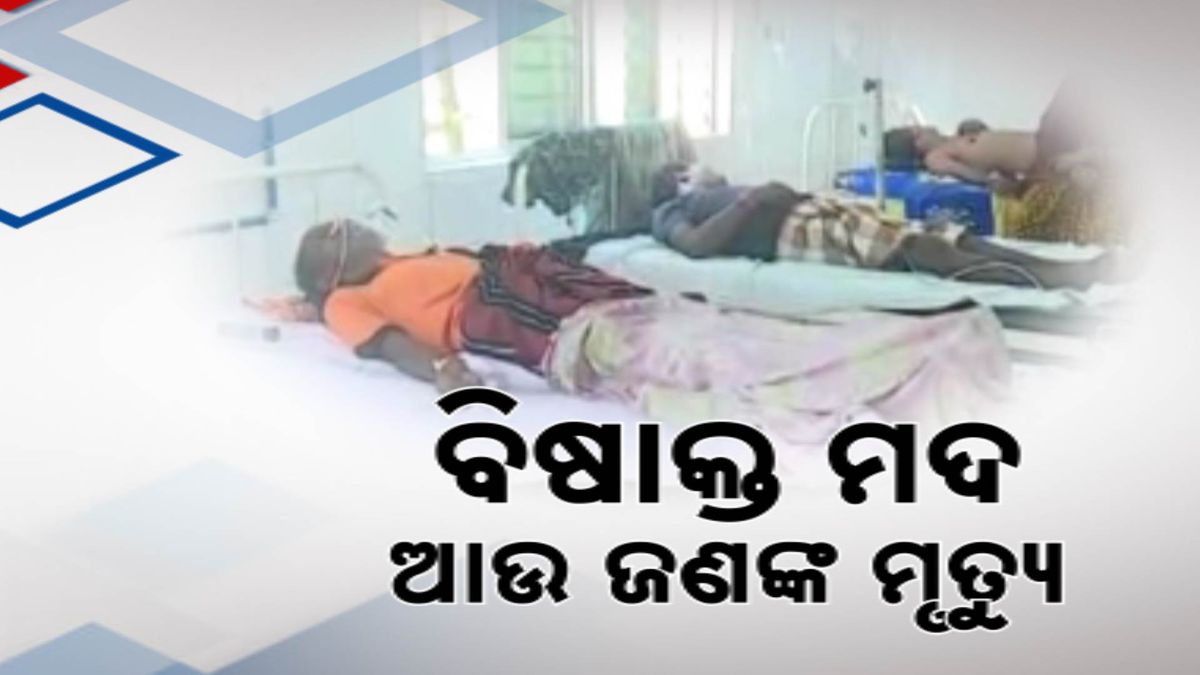 ବିଷାକ୍ତ ମଦ: ଆଉ ଜଣଙ୍କ ମୃତ୍ୟୁ