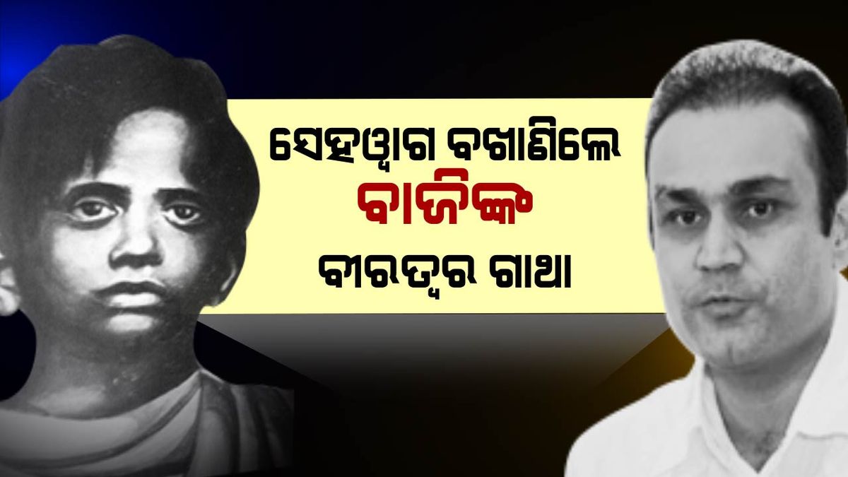 ବୀରୁଙ୍କ ମୁହଁରେ ଓଡିଆ ବୀରର କାହାଣୀ ! ବିଶ୍ୱକୁ ଜଣାଇଲେ ଶହୀଦ ବାଜି ରାଉତଙ୍କ ଗାଥା