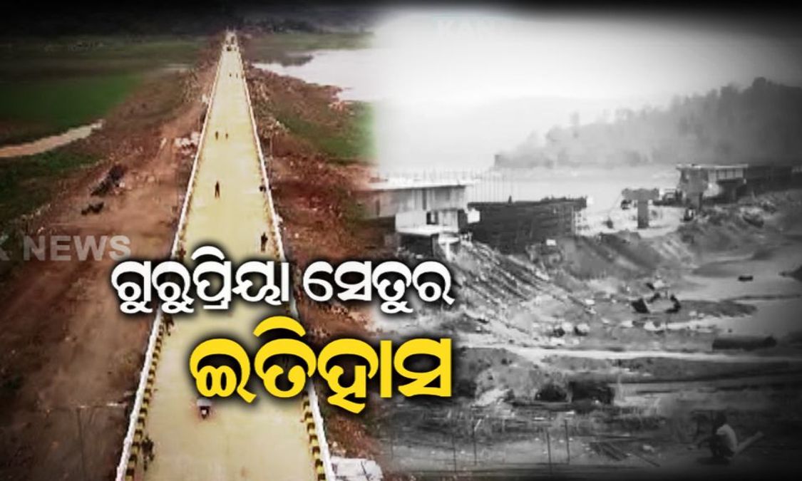 ଗୁରୁପ୍ରିୟା ସେତୁର ଗୁରୁତ୍ୱ ଓ ଇତିହାସ ! ଜାଣନ୍ତୁ କେତେ ମାସରେ ଶେଷ ହେଲା ସେତୁର ...