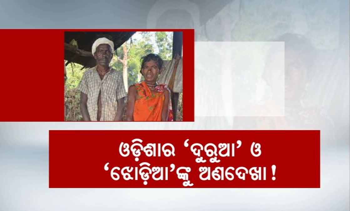 ୧୨ ଜାତିଙ୍କୁ ମିଳିବ ଆଦିବାସୀ ମାନ୍ୟତା। ଓଡି଼ଶାର ‘ଦୁରୁଆ’ ଓ ‘ଝୋଡ଼ିଆ’ଙ୍କୁ ଅଣଦେଖା!