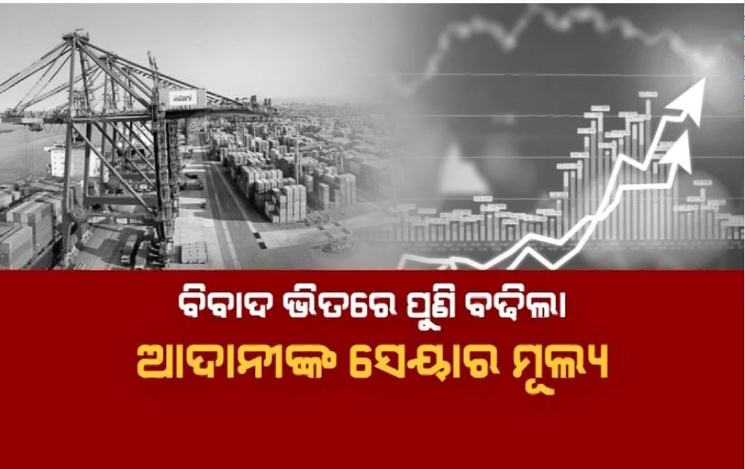 ହିଣ୍ଡନବର୍ଗ ରିପୋର୍ଟ ବନାମ ଆଦାନୀ ଗ୍ରୁପ୍। ବିବାଦ ଭିତରେ ପୁଣି ବଢିଲା ଆଦାନୀଙ୍କ ...