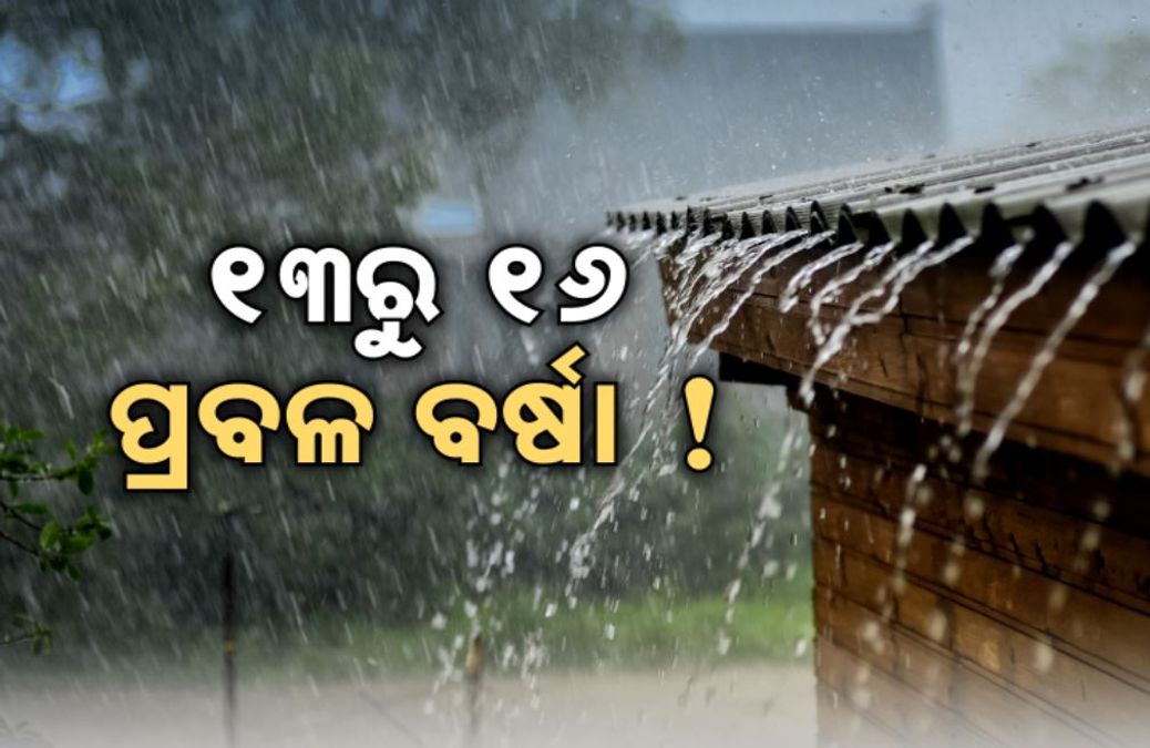ବଙ୍ଗୋପସାରେ ଆସୁଛି ଘୂର୍ଣ୍ଣିବଳ: ୧୩ରୁ ୧୬ ପ୍ରବଳ ବର୍ଷା