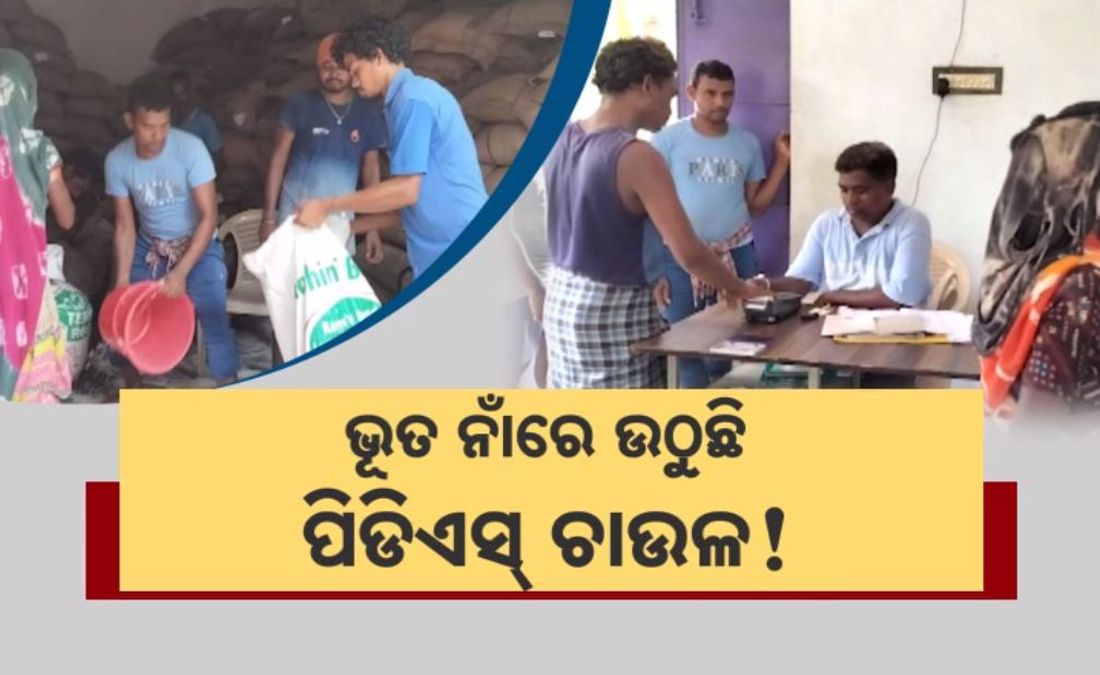 ଭୂତ ନାଁରେ ଉଠୁଛି ପିଡିଏସ୍ ଚାଉଳ! ମନ୍ତ୍ରୀଙ୍କ ନିର୍ଦ୍ଦେଶ ପରେ କଟୁଛି ନାଁ