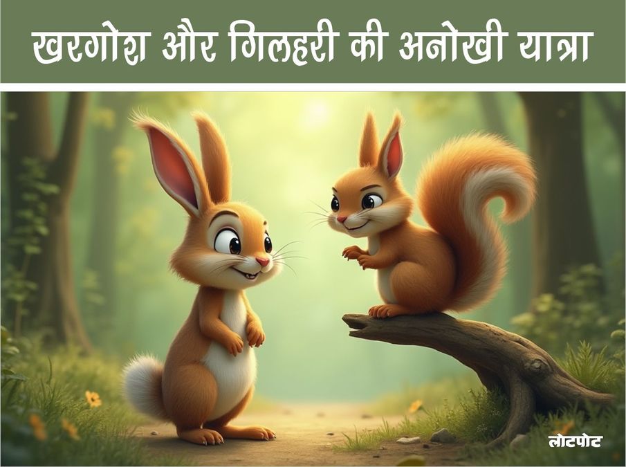 खरगोश और गिलहरी की अनोखी यात्रा