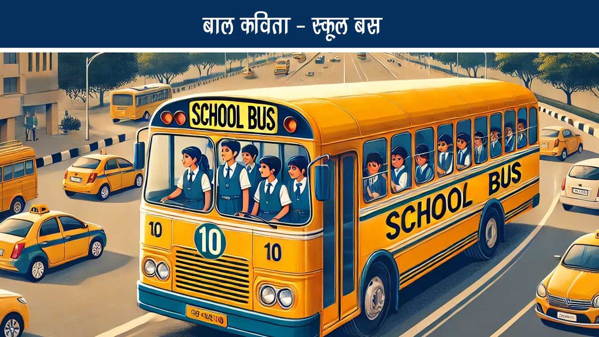 School Bus Poem : स्कूल बस