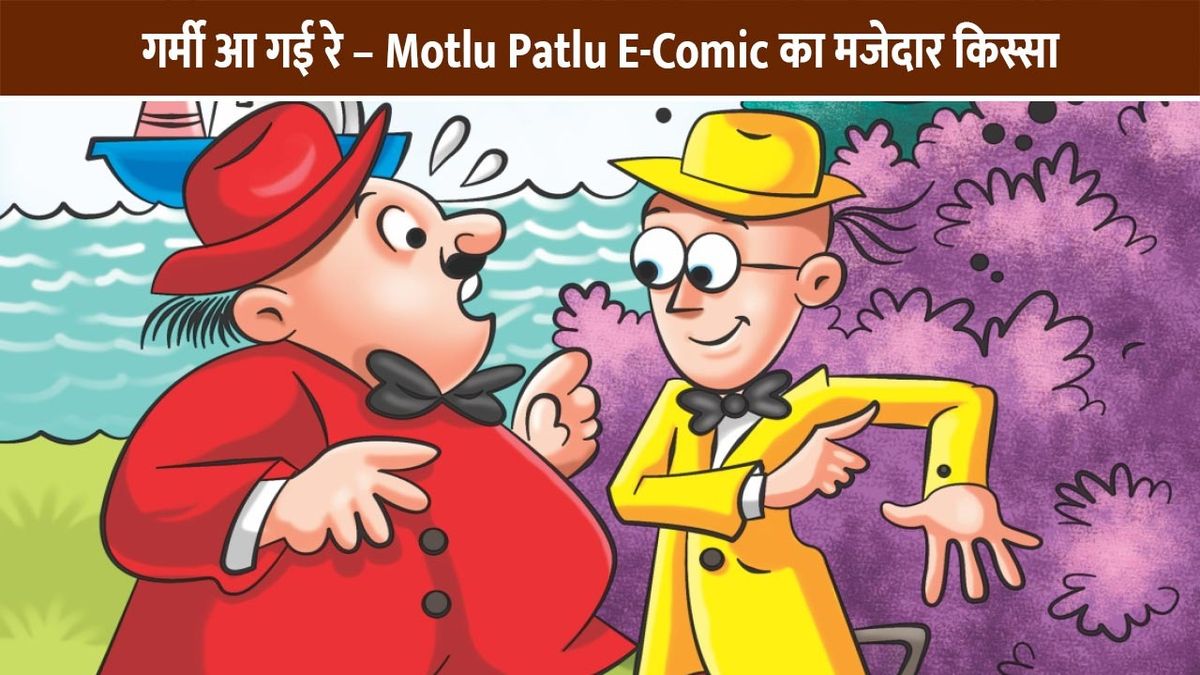 गर्मी आ गई रे – Motlu Patlu E-Comic का मजेदार किस्सा