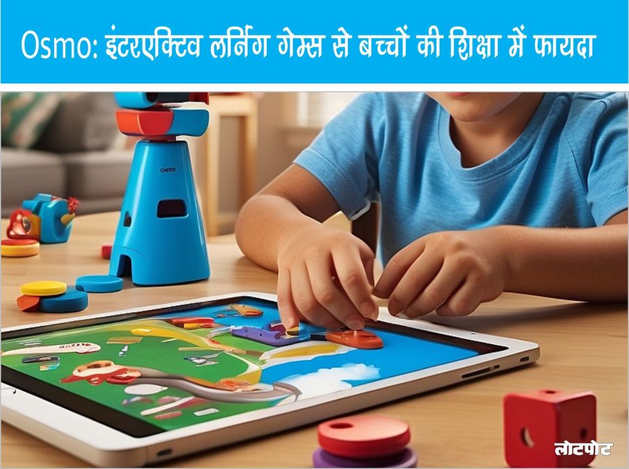 Osmo Learning: इंटरएक्टिव लर्निंग गेम्स से बच्चों की शिक्षा में फायदा
