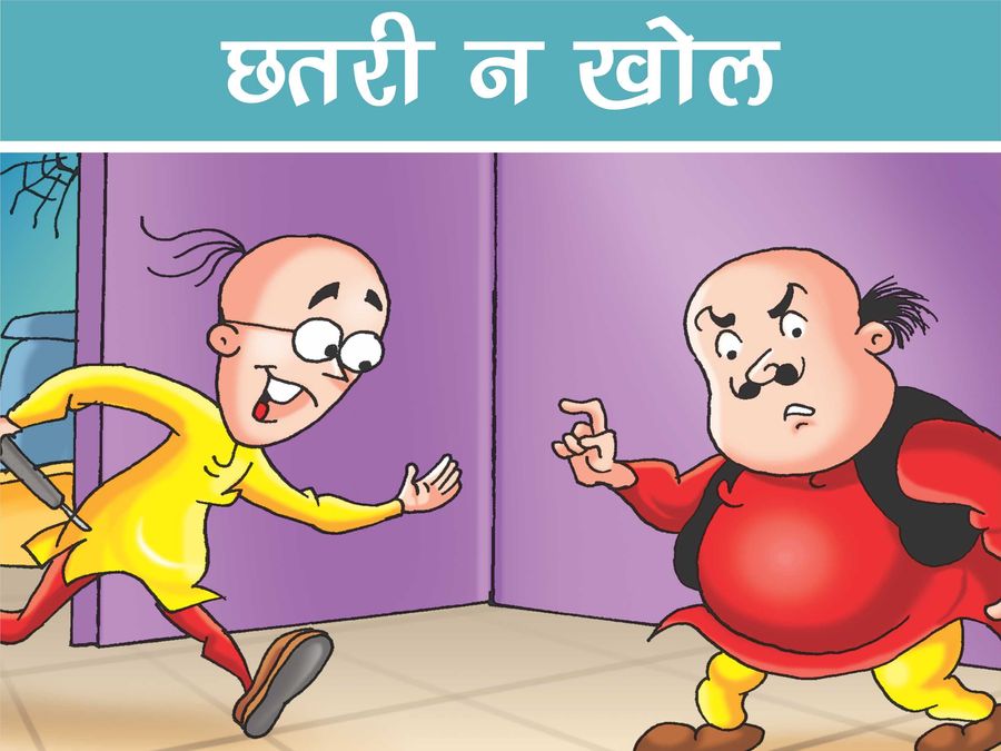Motu Patlu E-Comics: छतरी न खोल