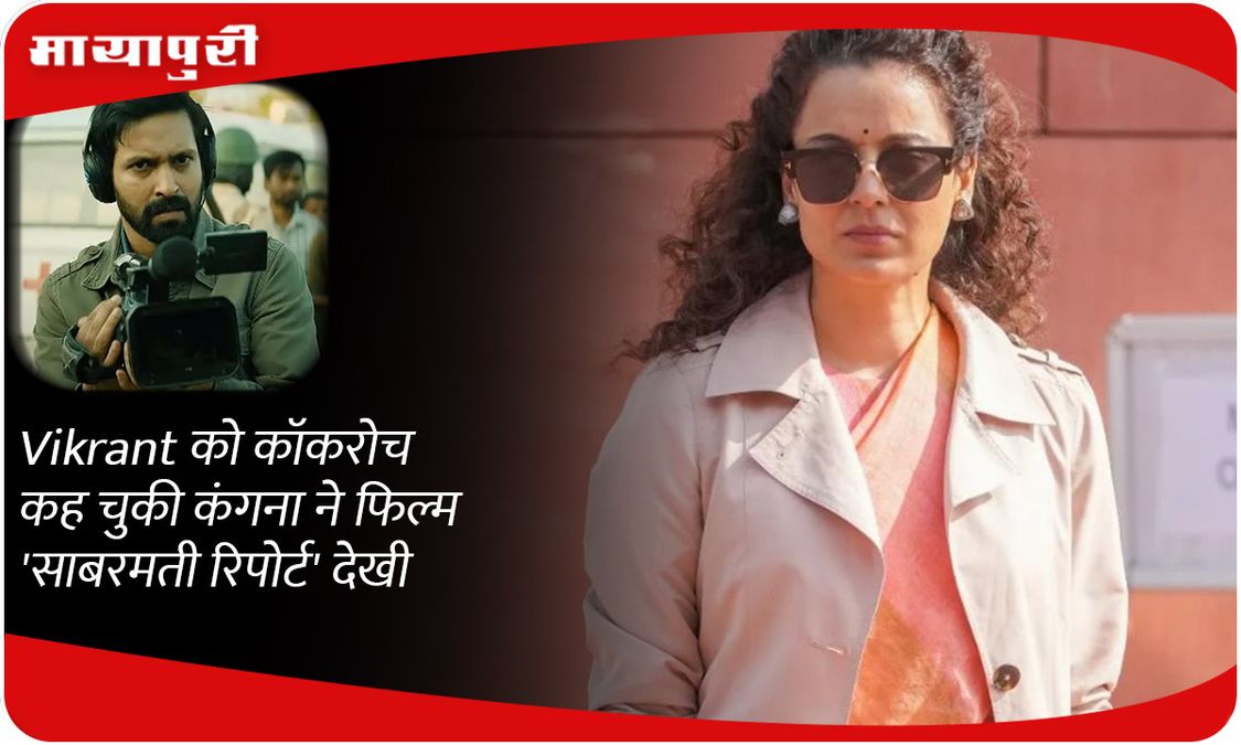 Vikrant को कॉकरोच कह चुकी कंगना ने फिल्म 'साबरमती रिपोर्ट' देखी