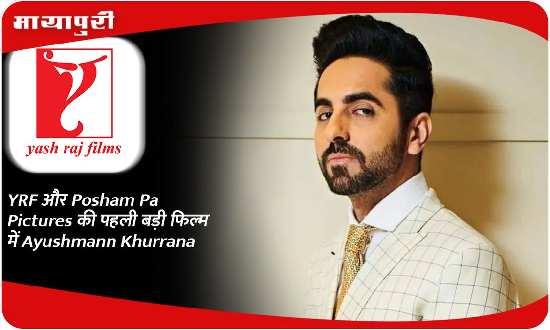 YRF और Posham Pa Pictures की पहली बड़ी फिल्म में Ayushmann Khurrana