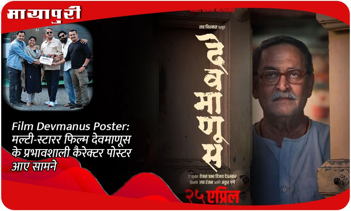Film Devmanus Poster: मल्टी-स्टारर फिल्म देवमाणूस के प्रभावशाली ...