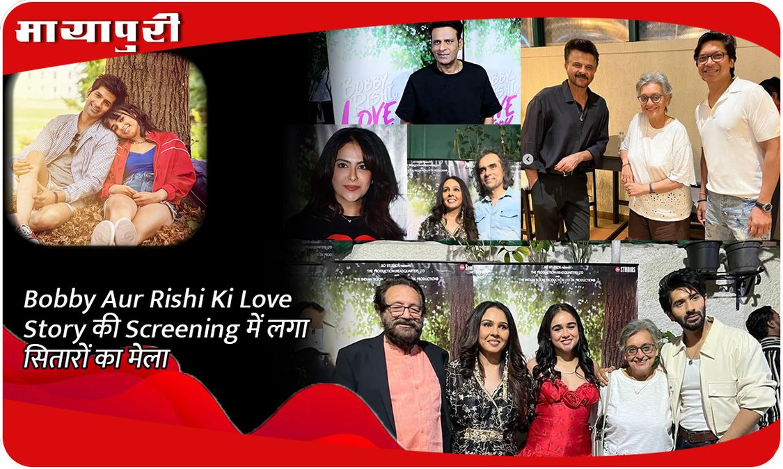 Bobby Aur Rishi Ki Love Story की Screening में लगा सितारों का मेला