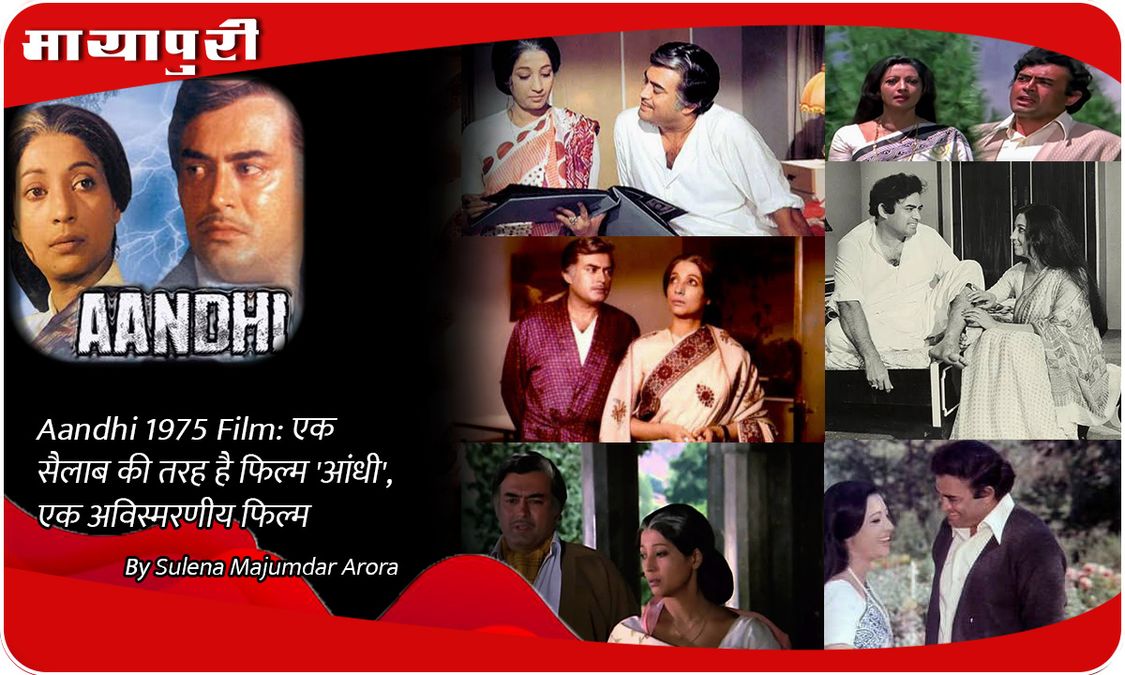 Aandhi 1975 Film: एक सैलाब की तरह है फिल्म 'आंधी', एक अविस्मरणीय फिल्म