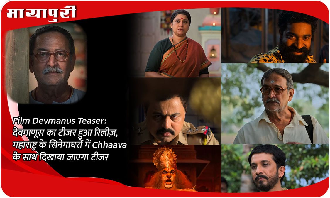 Film Devmanus Teaser: देवमाणूस का टीजर हुआ रिलीज़, महाराष्ट्र के ...