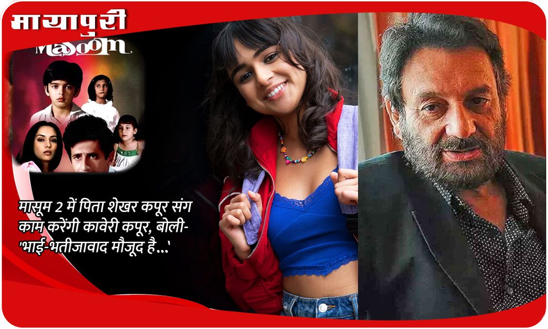 Masoom 2 में पिता Shekhar Kapur संग काम करेंगी Kaveri Kapur, बोली- 'भाई ...