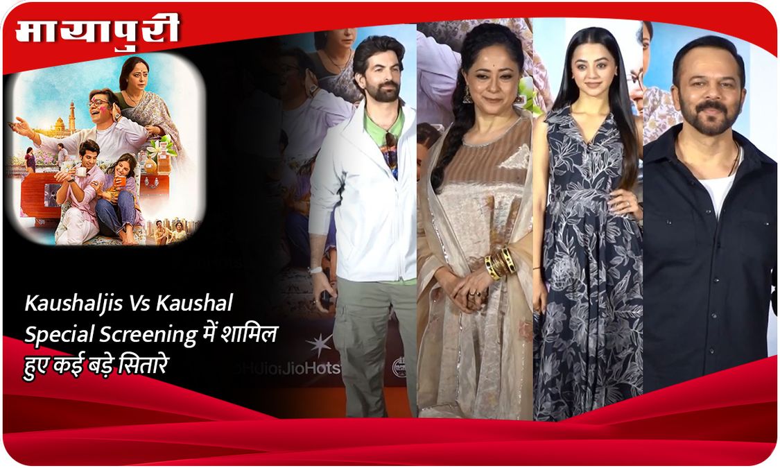 Kaushaljis Vs Kaushal Special Screening में शामिल हुए कई बड़े सितारे