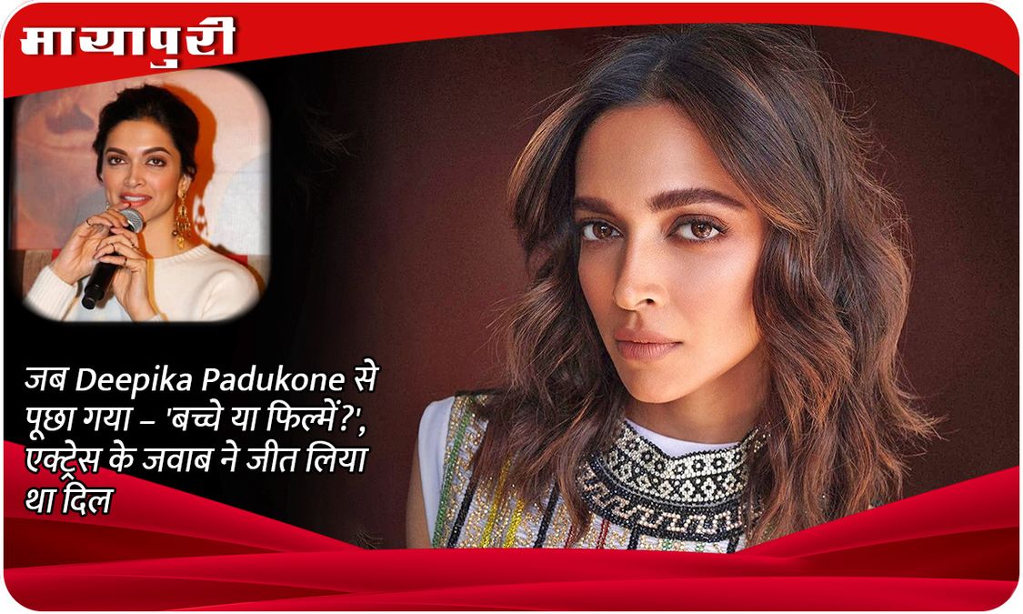 जब Deepika Padukone से पूछा गया – 'बच्चे या फिल्में?', एक्ट्रेस के जवाब ने जीत लिया था दिल