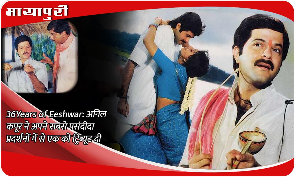 36 Years of Eeshwar: अनिल कपूर ने अपने सबसे पसंदीदा प्रदर्शनों में से ...
