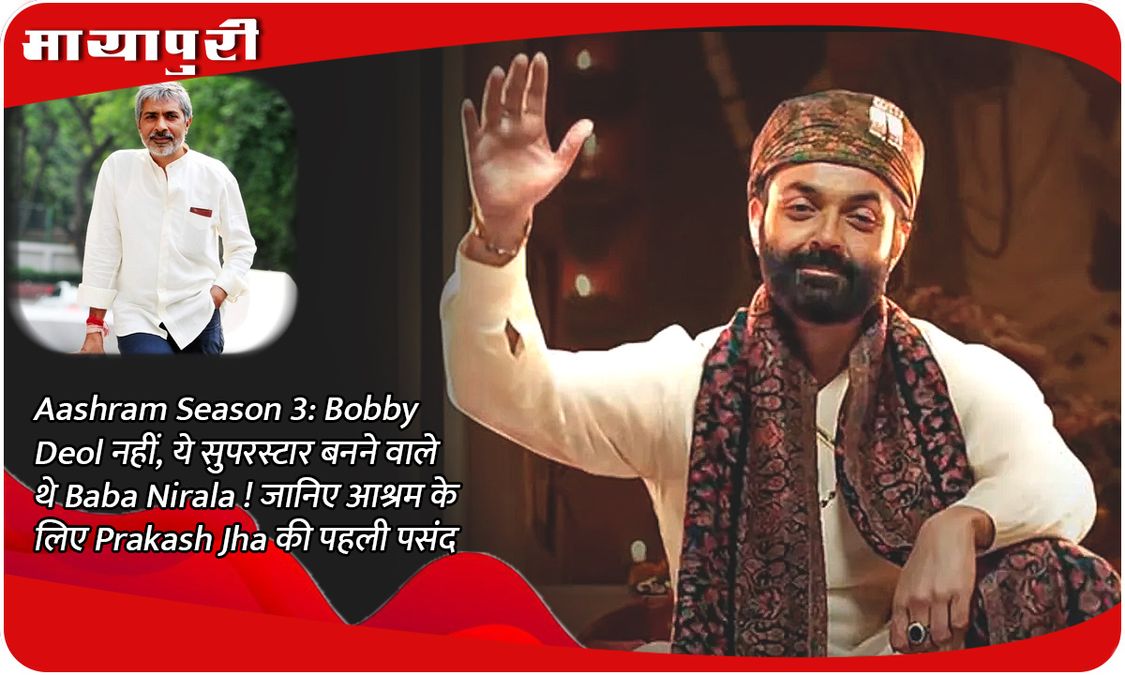 Aashram Season 3: Bobby Deol नहीं, ये सुपरस्टार बनने वाले थे Baba Nirala! जानिए आश्रम के लिए ...