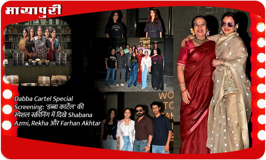 Dabba Cartel Special Screening: 'डब्बा कार्टेल' की स्पेशल स्क्रीनिंग ...