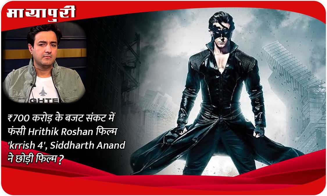 ₹700 करोड़ के बजट संकट में फंसी Hrithik Roshan फिल्म 'krrish 4',Siddharth Anand ने छोड़ी फिल्म?