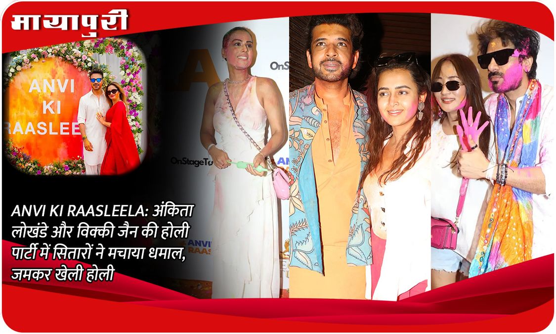 ANVI KI RAASLEELA: अंकिता लोखंडे और विक्की जैन की होली पार्टी में ...