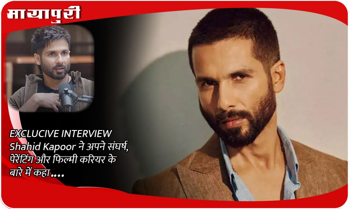 EXCLUCIVE INTERVIEW Shahid Kapoor ने अपने संघर्ष, पेरेंटिंग और फिल्मी करियर के बारे में कहा....