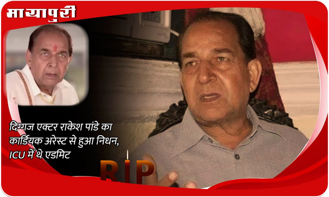 Veteran Actor Rakesh Pandey passes Away: दिग्गज एक्टर Rakesh Pandey का ...