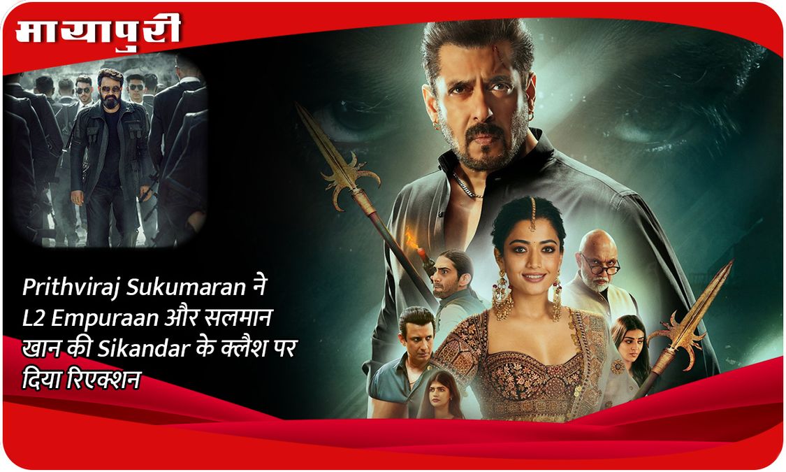 Prithviraj Sukumaran ने L2 Empuraan और सलमान खान की Sikandar के क्लैश पर दिया रिएक्शन
