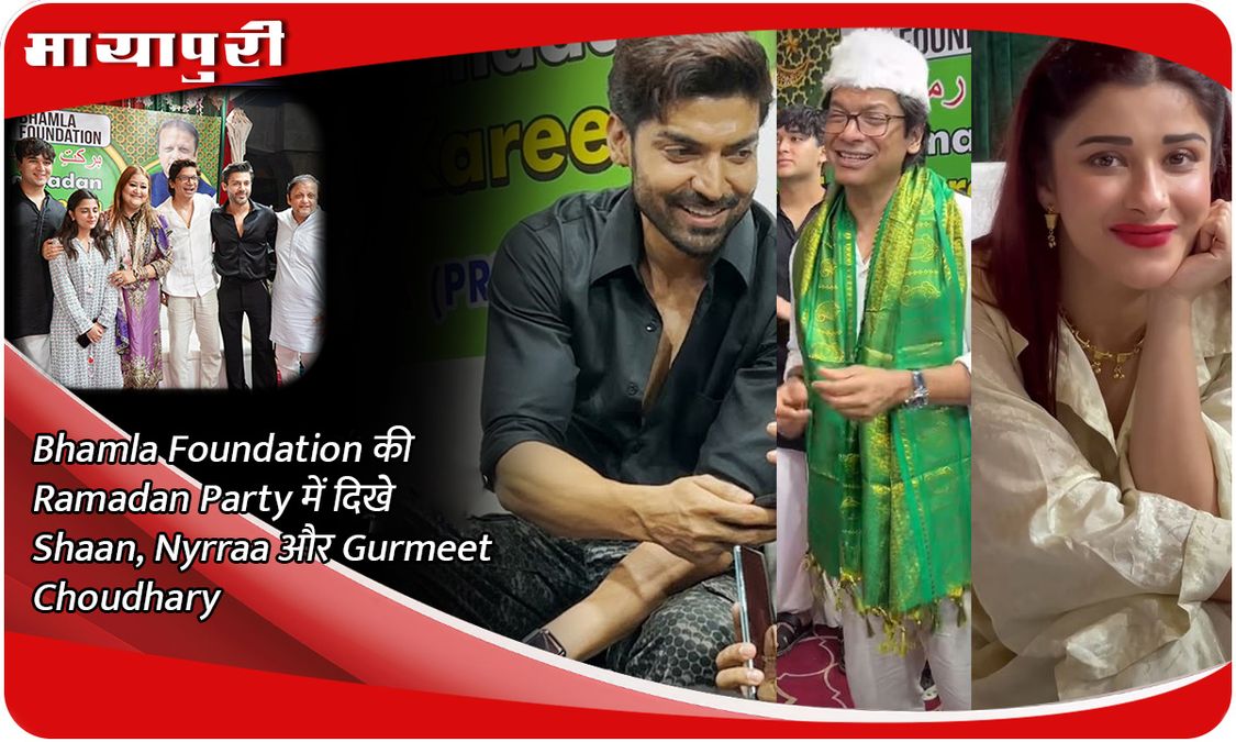 Bhamla Foundation की Ramadan Party में दिखे Shaan, Nyrraa और Gurmeet Choudhary