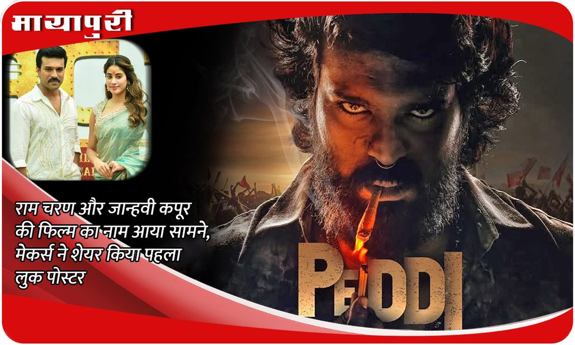 Peddi First Look: Ram Charan और Janhvi Kapoor की फिल्म का नाम आया सामने ...