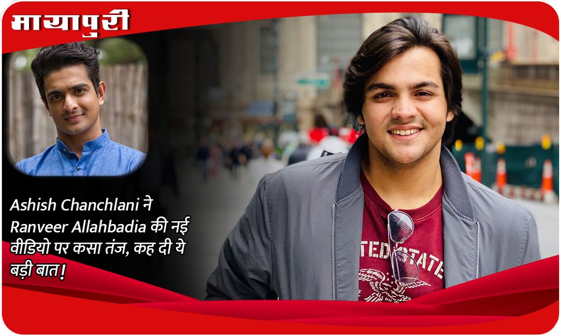 Ashish Chanchlani ने Ranveer Allahbadia की नई वीडियो पर कसा तंज, कह दी ये बड़ी बात!