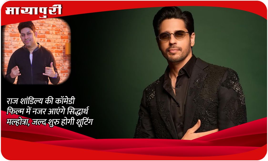 Sidharth Malhotra New Film: Raaj Shaandilyaa की कॉमेडी फिल्म में नजर आएंगे Sidharth Malhotra ...