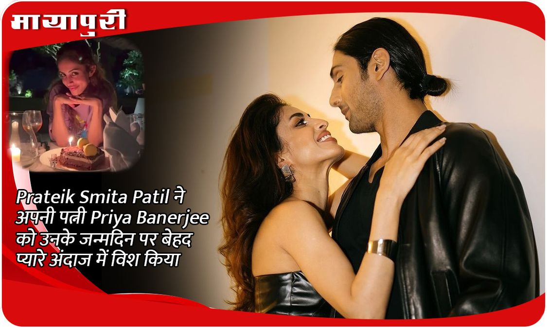 Prateik Smita Patil ने अपनी पत्नी Priya Banerjee को उनके जन्मदिन पर बेहद प्यारे अंदाज में विश किया