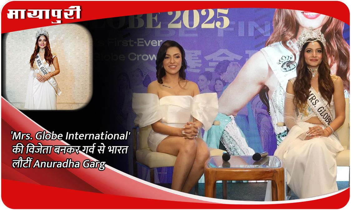 'Mrs. Globe International' की विजेता बनकर गर्व से भारत लौटीं Anuradha Garg