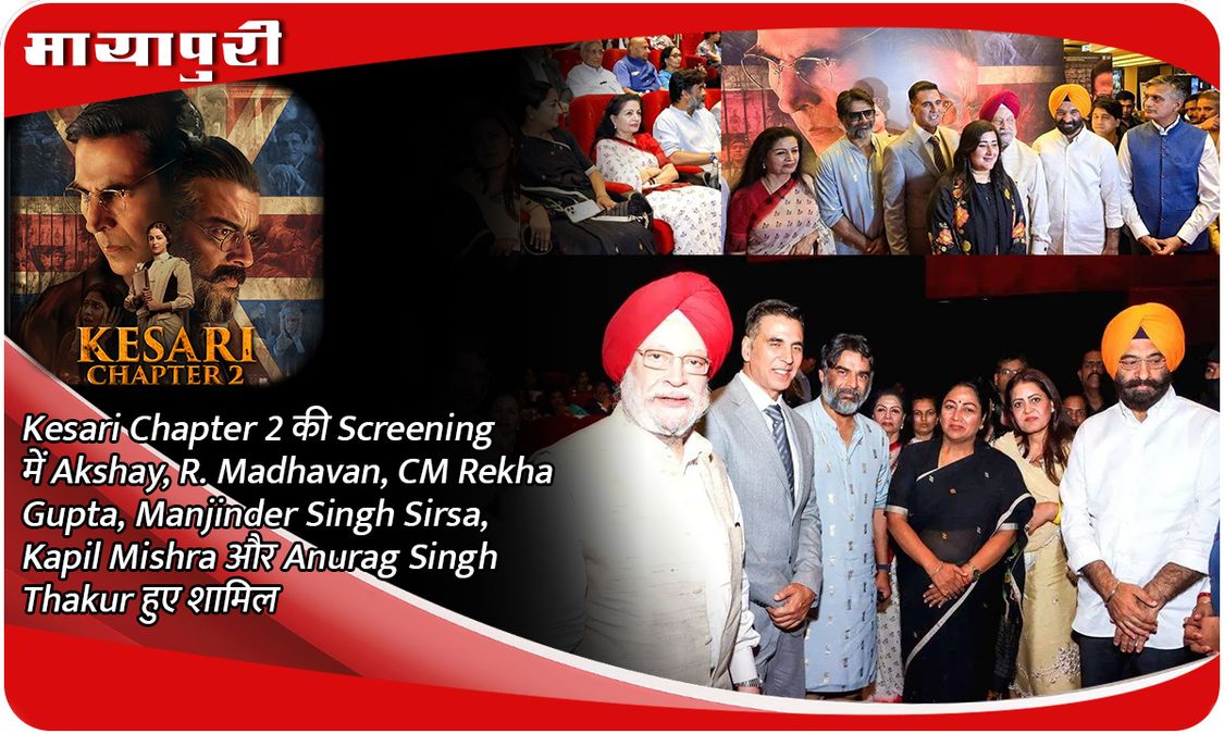 Kesari Chapter 2 की Screening में Akshay, R. Madhavan, CM Rekha Gupta ...