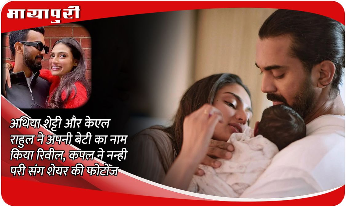 What is Meaning of Evaarah: Athiya Shetty और KL Rahul ने अपनी बेटी का ...