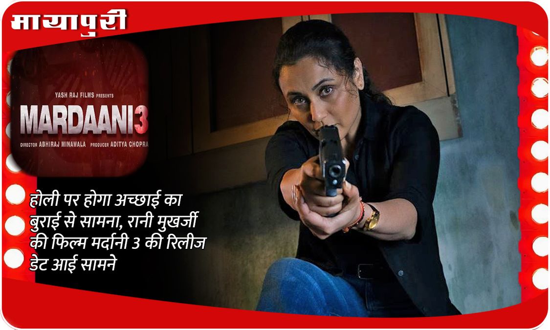 Mardaani 3 Release Date: होली पर होगा अच्छाई का बुराई से सामना, Rani Mukerji की फिल्म Mardaani 3 ...