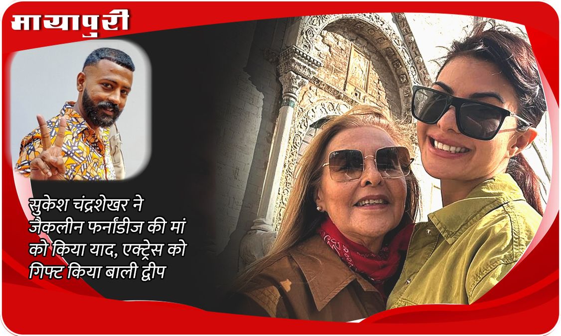 Sukesh Chandrashekhar ने Jacqueline Fernandez की मां को किया याद, एक्ट्रेस को गिफ्ट किया बाली द्वीप