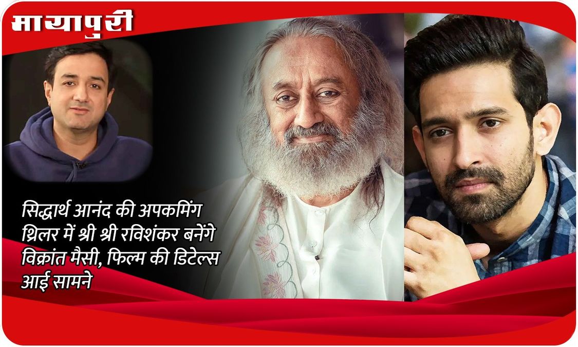 Who is Sri Sri Ravi Shankar: Siddharth Anand की अपकमिंग थ्रिलर में श्री श्री रविशंकर बनेंगे ...