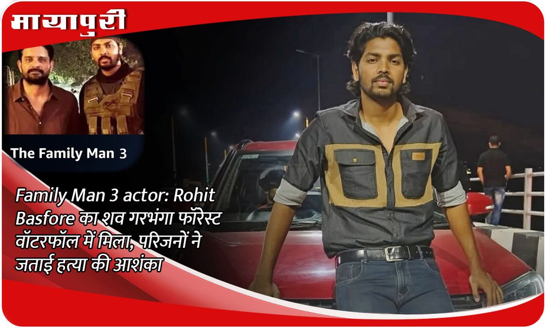 Family Man 3 actor: Rohit Basfore का शव गरभंगा फॉरेस्ट वॉटरफॉल में मिला ...