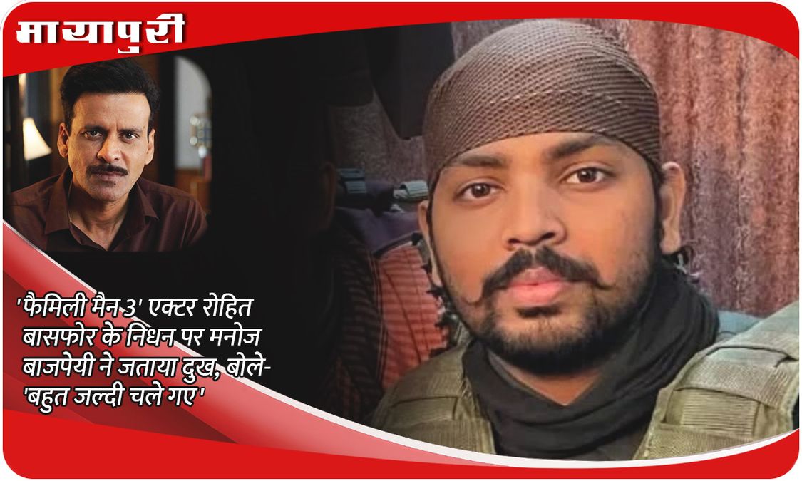 Rohit Basfore Death: 'Family Man 3' एक्टर Rohit Basfore के निधन पर ...