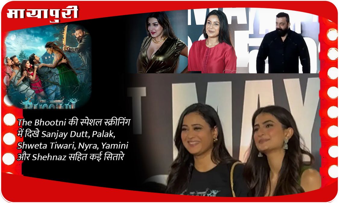The Bhootni की स्पेशल स्क्रीनिंग में दिखे Sanjay Dutt, Palak, Shweta Tiwari, Nyra, Yamini और ...