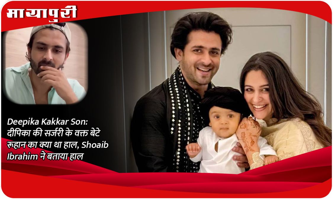 Deepika Kakkar Son: दीपिका की सर्जरी के वक्त बेटे रूहान का क्या था हाल ...