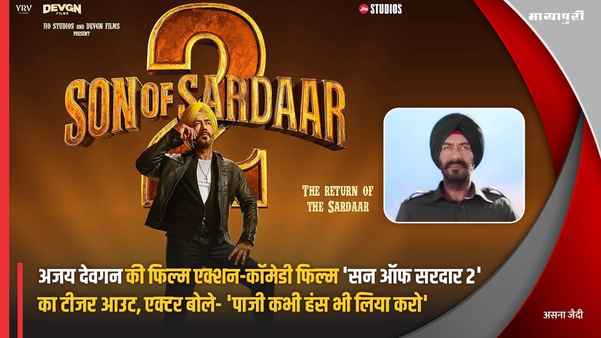 Son Of Sardaar 2 Teaser Out: Ajay Devgn की फिल्म एक्शन-कॉमेडी फिल्म 'सन ...
