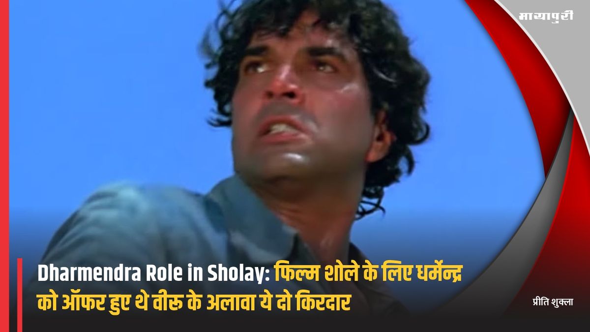 Dharmendra Role in Sholay: फिल्म शोले के लिए धर्मेन्द्र को ऑफर हुए थे वीरू के अलावा ये दो किरदार
