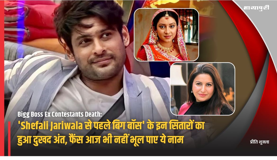 Bigg Boss Ex Contestants Death: 'Shefali Jariwala से पहले बिग बॉस' के ...