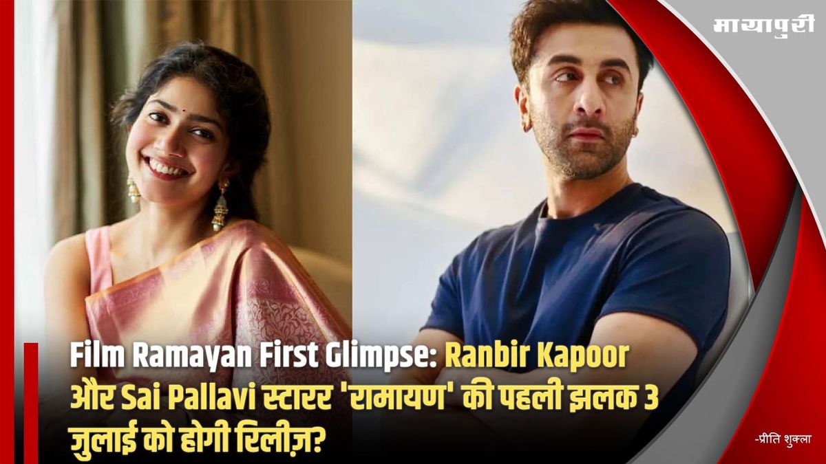 Film Ramayan First Glimpse: Ranbir Kapoor और Sai Pallavi स्टारर 'रामायण ...